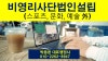 광주스마일행정사사무소 비영리사단법인 설립 절차 및 대표자임원정관 변경 전문 컨설팅스포츠 문화 음악 예술外을